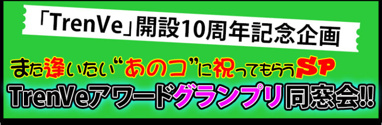 TrenVeアワードGP同窓会！豊田ルナインタビューで成長を実感！ | 芸能エンタメ情報サイト＆WEBバラエティ番組制作『TrenVe』(トレンヴィ)