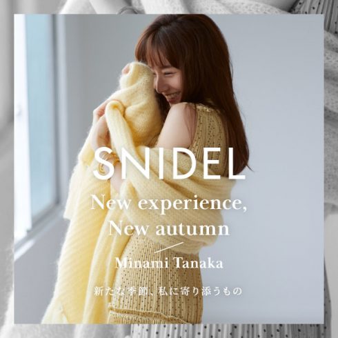 ＜SNIDEL(スナイデル)＞フリーアナウンサーの田中みな実が魅せる、秋の新作コレクション | 芸能エンタメ情報サイト＆WEBバラエティ番組制作『TrenVe』(トレンヴィ)